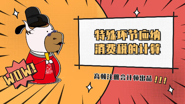 注会CPA税法:特殊环节应纳消费税的计算!