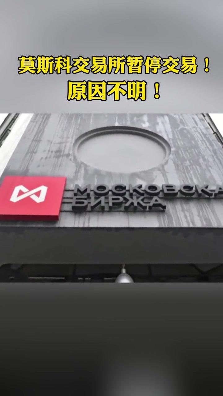 据央视报道,当地时间8月14日16时18分,#俄罗斯莫斯科交易所股票暂停...