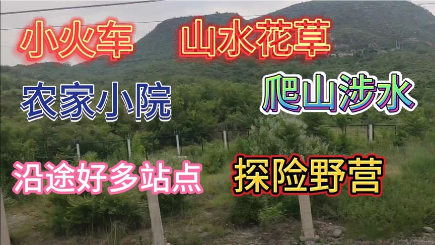 邯郸小火车,沿途很多站点,爬山涉水探险野营,心旷神怡静谧之旅