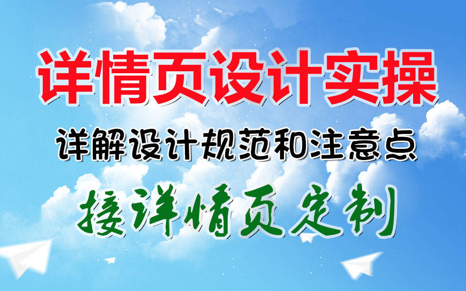 详情页设计淘宝店铺装修首页宝贝描述制作模板定制主图PS美工包月...