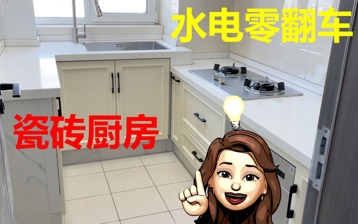 装修水电零翻车?瓷砖厨房+高低台面没完全翻车?