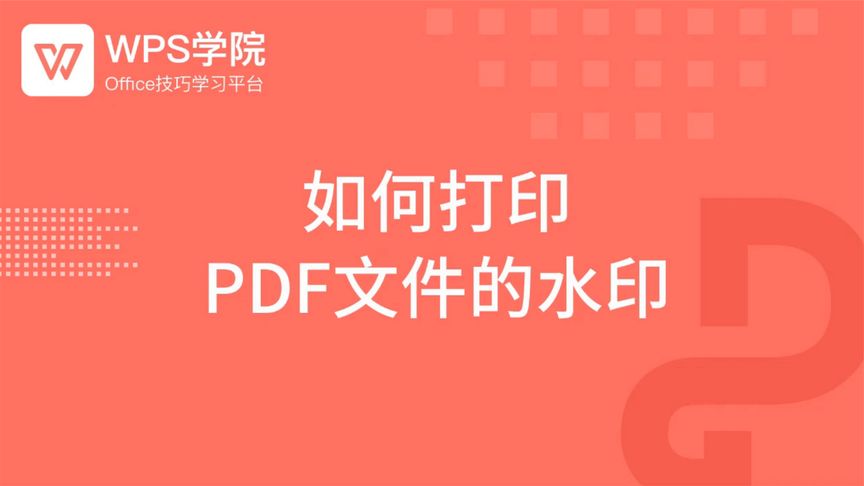 PDF教程—如何打印 PDF文件的水印