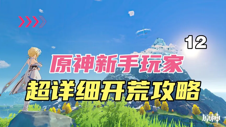原神新手玩家攻略:稻妻主线任务全解析篇