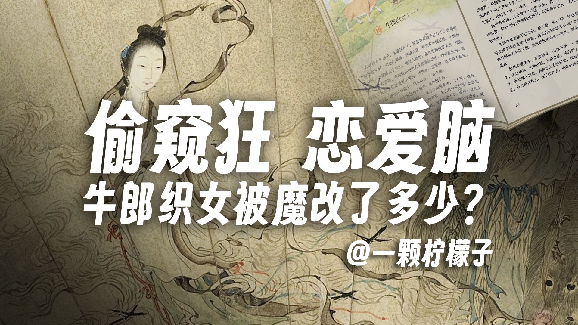 偷窥狂 恋爱脑 牛郎织女的故事究竟被魔改了多少?