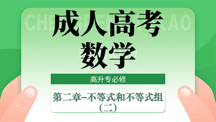 2021年成人高考数学精讲课程04-第二章-不等式和不等式组(二)