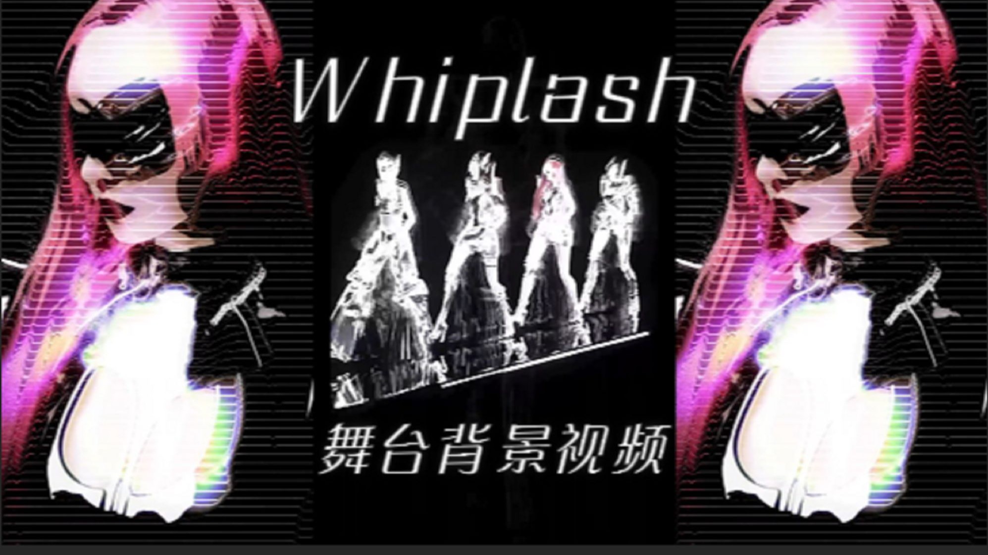 aespa演唱会安可场《Whiplash》LED舞台背景视频