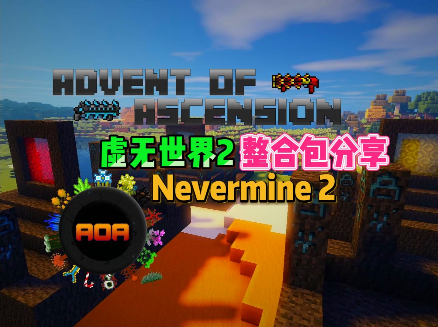 我的世界虚无世界2.5整合包分享!末代经典!