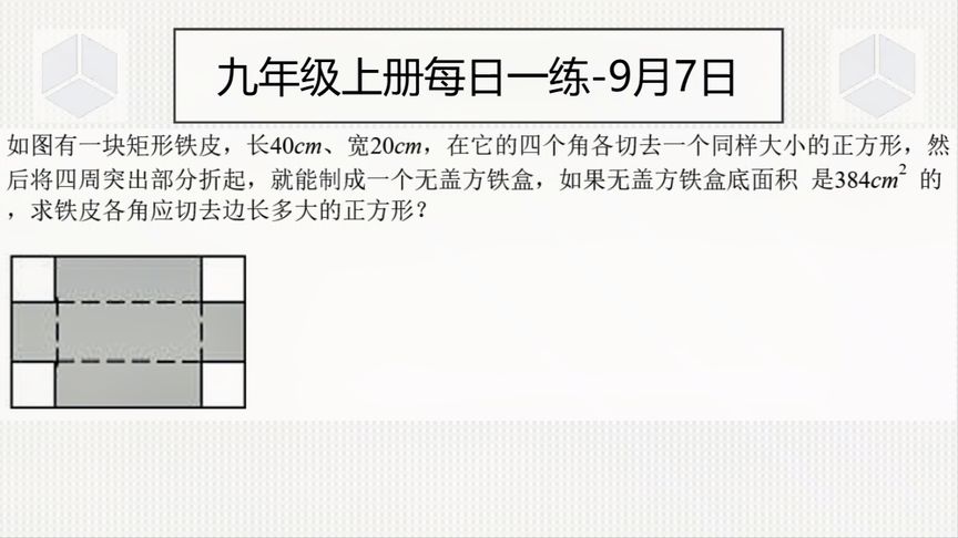 九年级上册每日一练9月7日-一元二次方程应用题,熟能生巧
