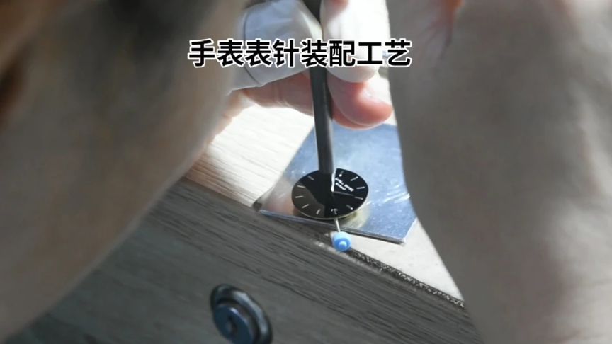 手表表针组装工艺源头厂家实拍