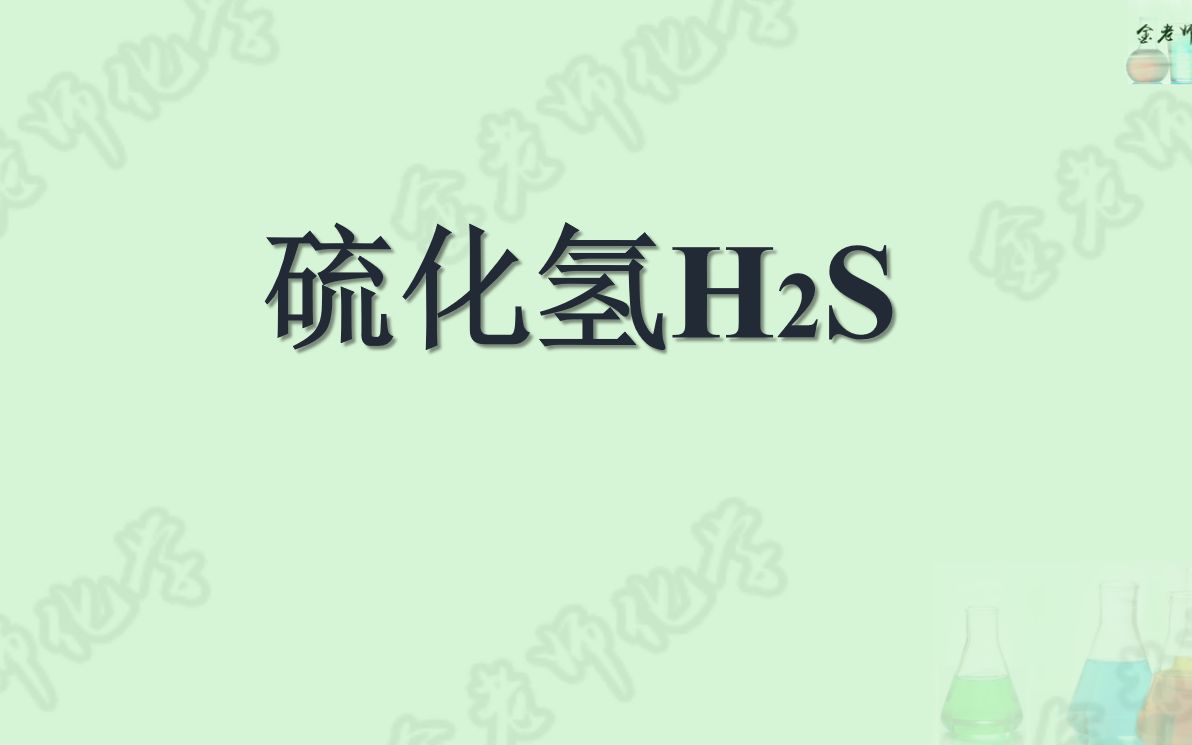 硫化氢