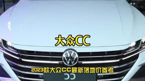 3款大众cc车型配置详细介绍及落地成交价参考