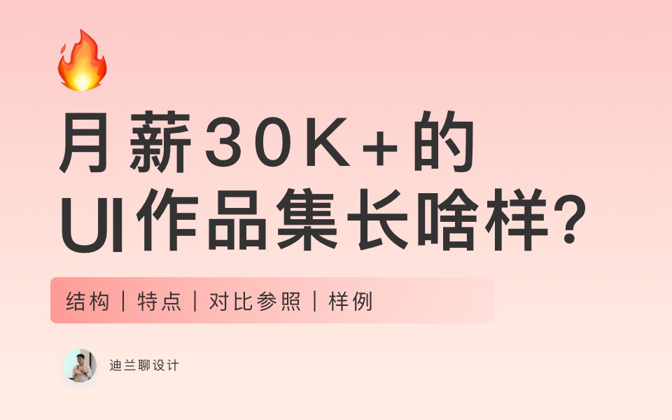 月薪30K+的UI作品集长啥样?