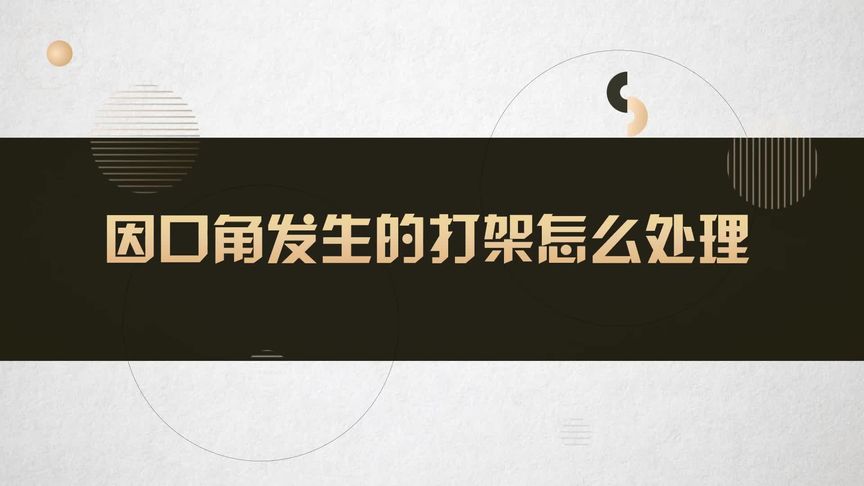 因口角发生的打架怎么处理#法律 #法律咨询