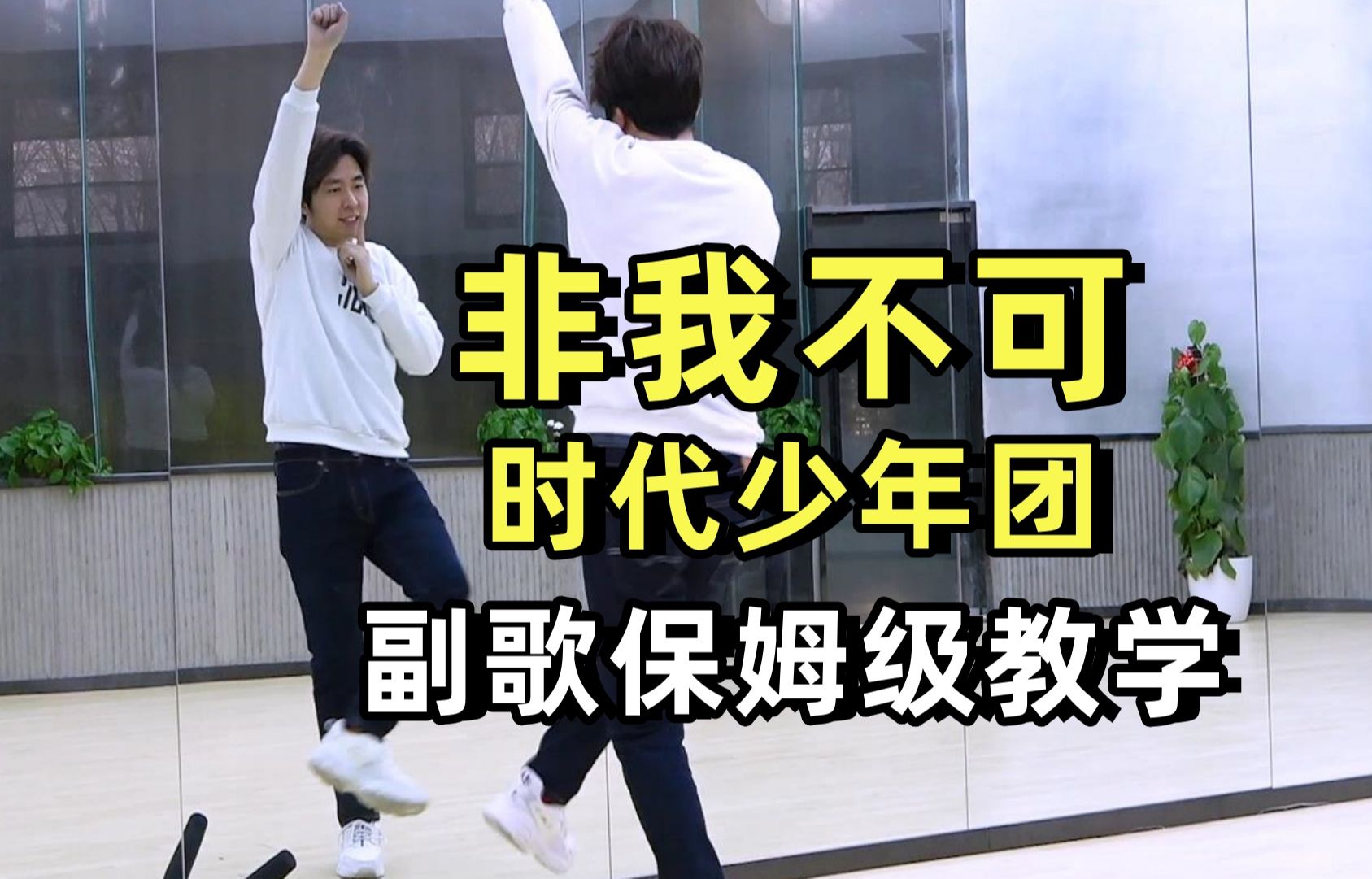 《非我不可》副歌保姆级教学