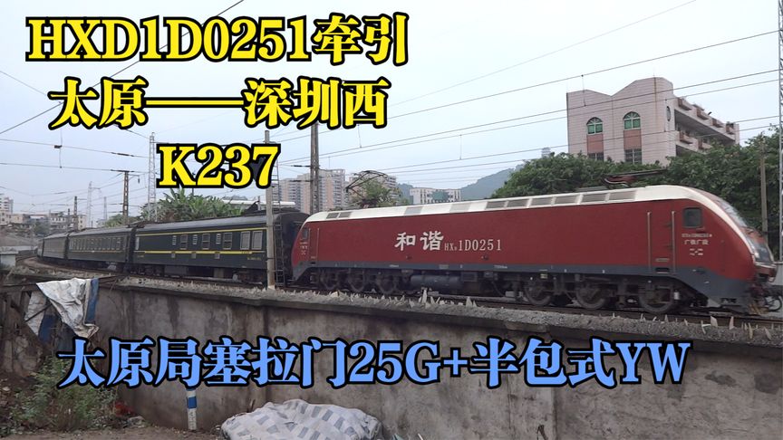 【拍车视频】HXD1D0251牵引K237次列车通过大弯道