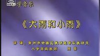 YY001小学一年级音乐优质课展示《大雨和小雨》_钱焱