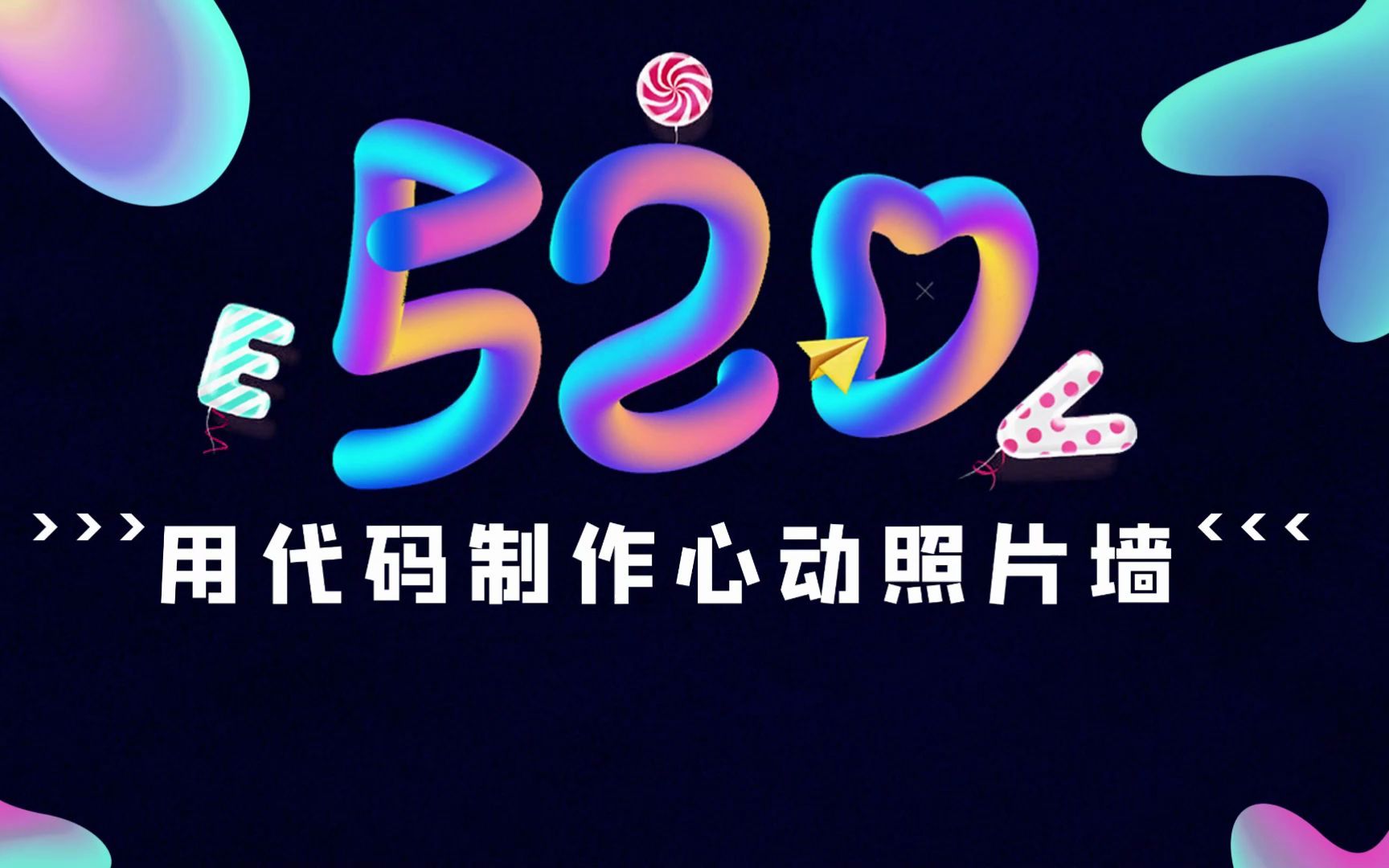谁说程序员不懂浪漫?程序员教你520如何用代码制作心动表白墙,还是...