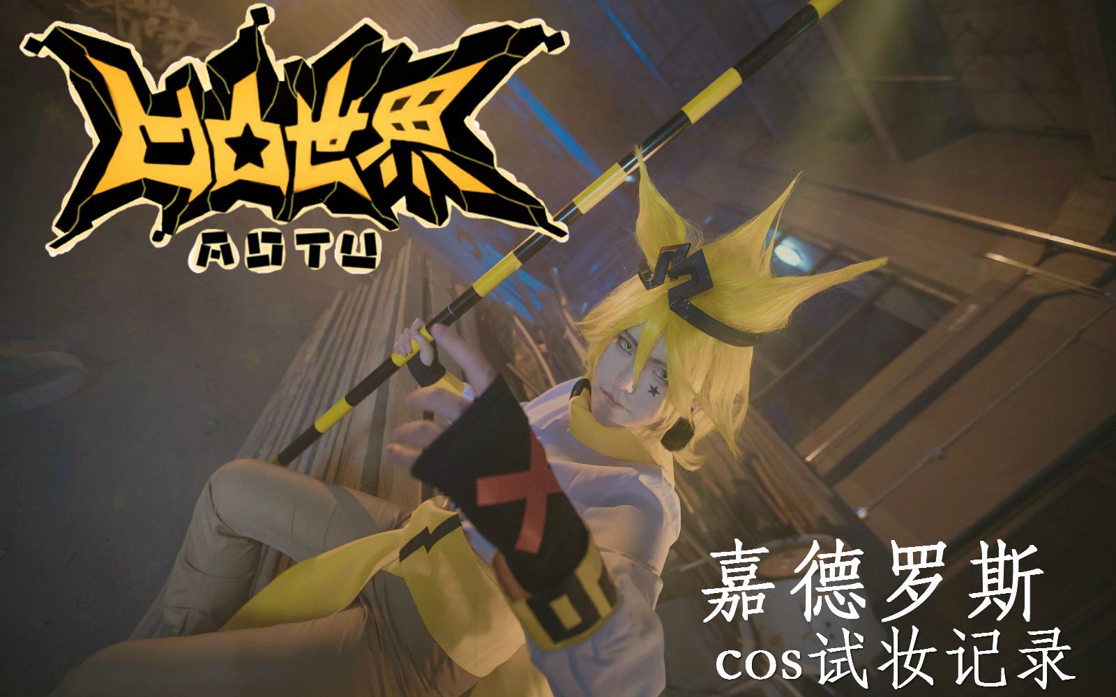 【祸不单】凹凸世界——嘉德罗斯★cos妆面记录