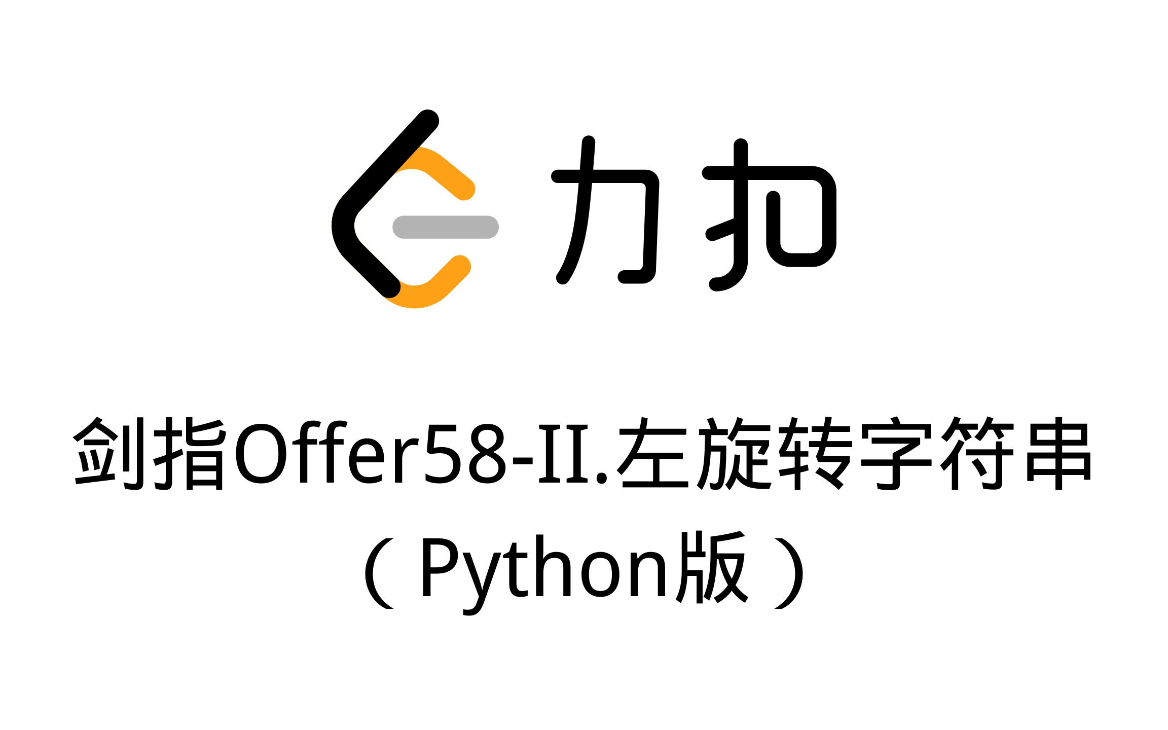 剑指 Offer 58 - II. 左旋转字符串(Python版)