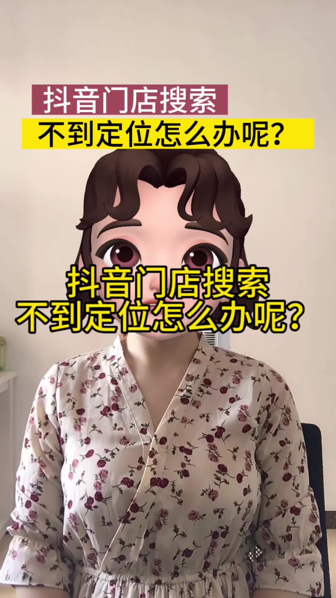 抖音门店搜索不到定位怎么办?