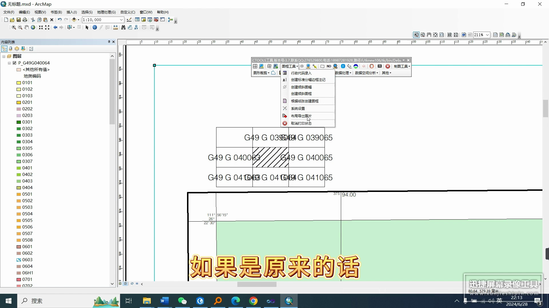 ArcGIS中国工具的修改