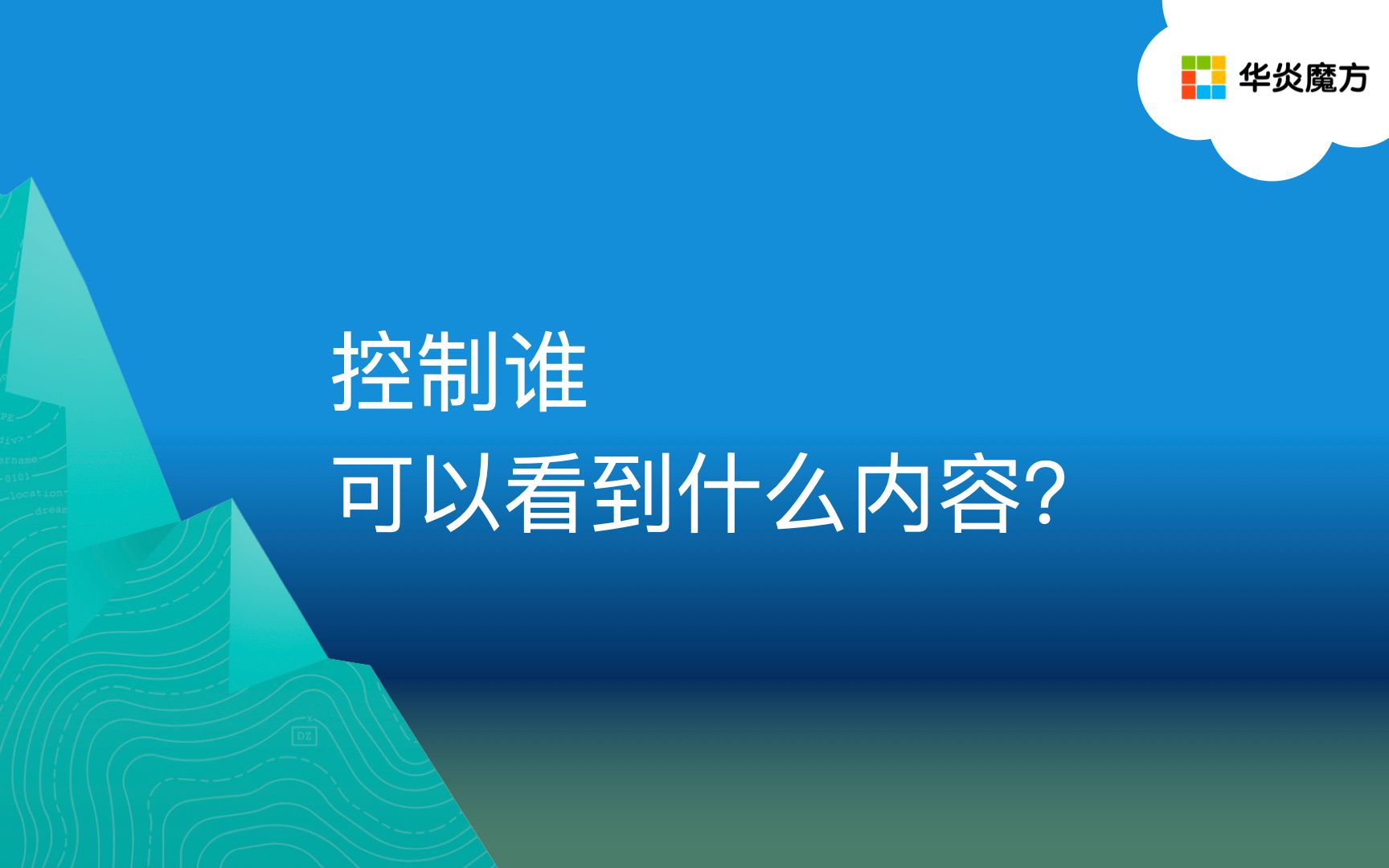 华炎魔方多层访问权限控制,保卫您的数据安全!