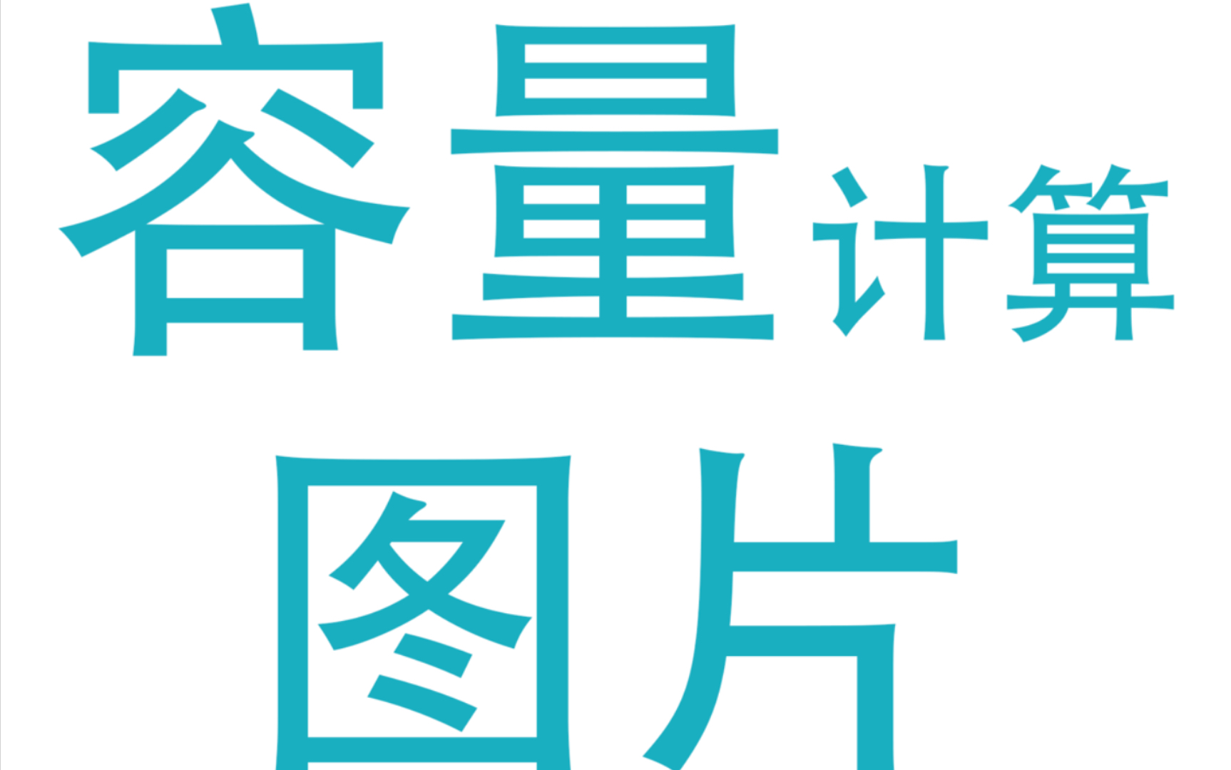 图片容量计算(浙江新高考信息技术)
