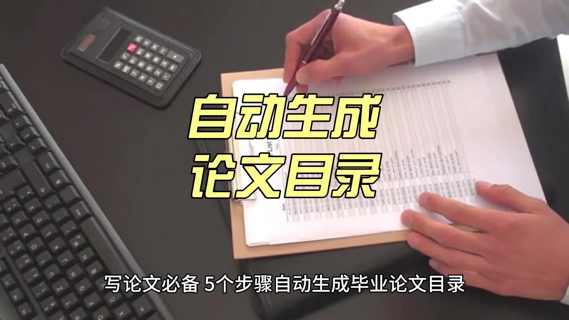 写论文必备,5个步骤自动生成论文目录