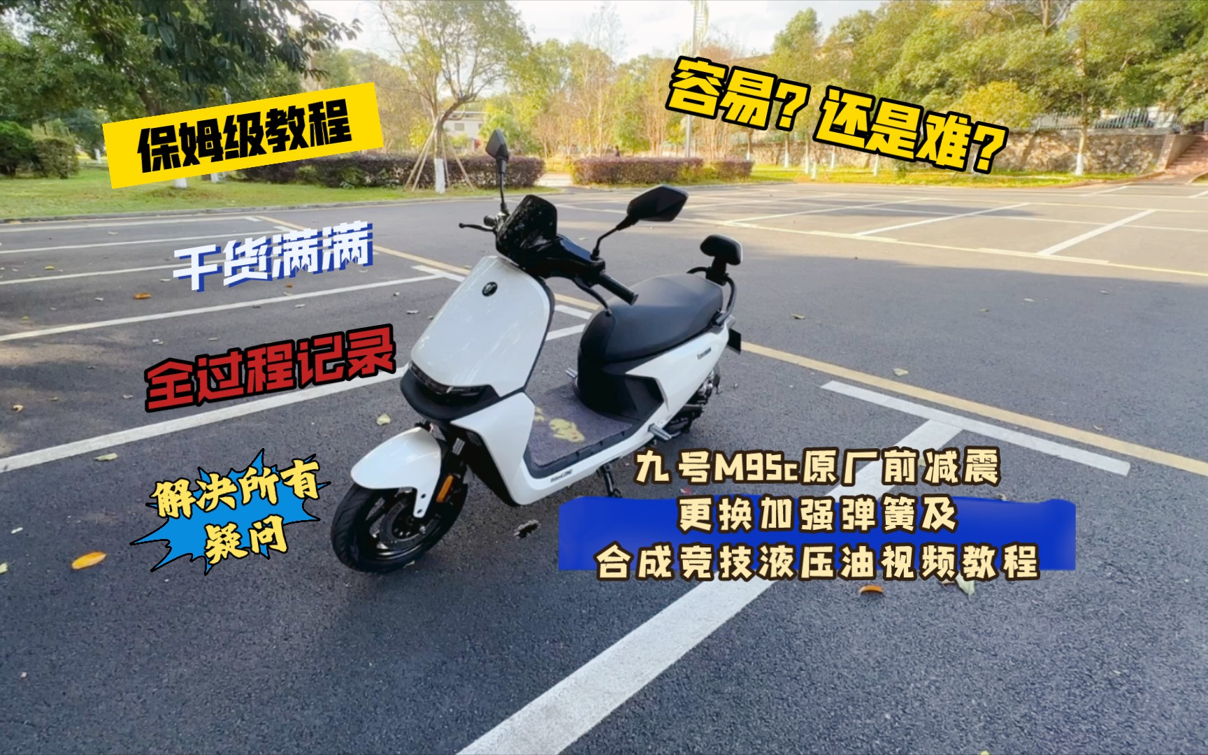 九号M95C原厂前减震加强弹簧更换教程,保姆级!