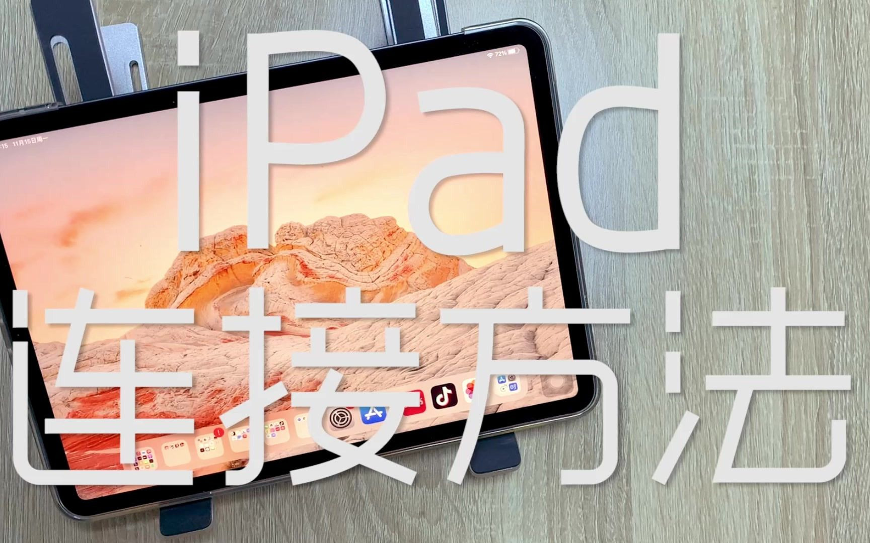 苹果妙控鼠标连接ipad使用攻略