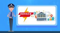 网络电信诈骗宣传mg动画视频制作