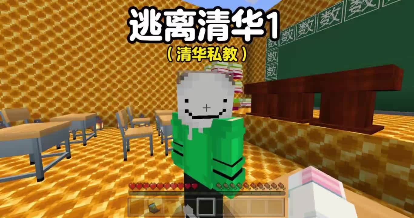 我的世界:逃离清华1,清华私教