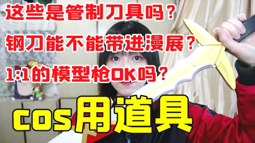 【科普】什么是管制刀具?这些cos用的道具算管制刀具吗?