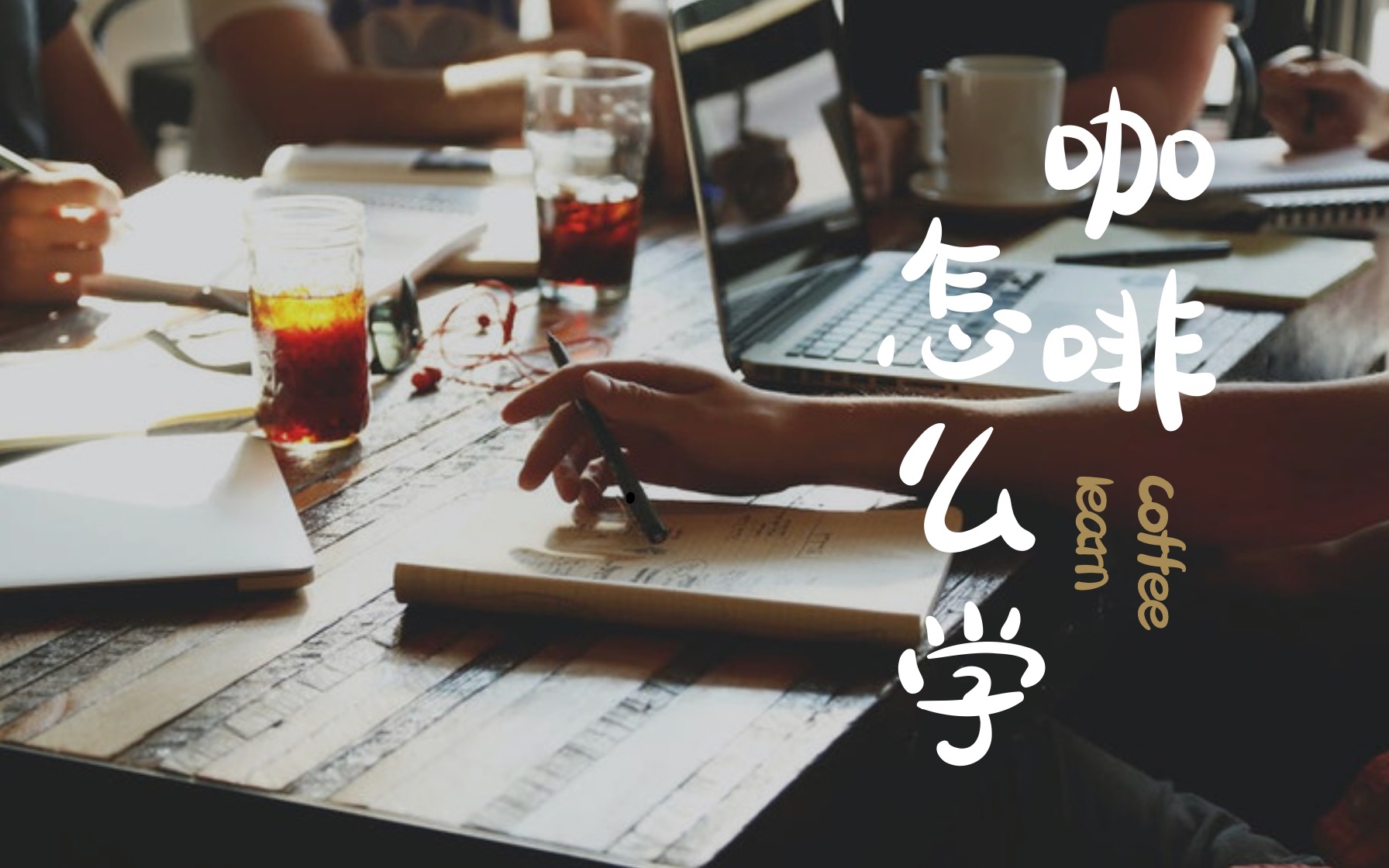 【咖啡闲话】怎么学咖啡?丨咖啡学习的一些小建议丨咖啡课程简介