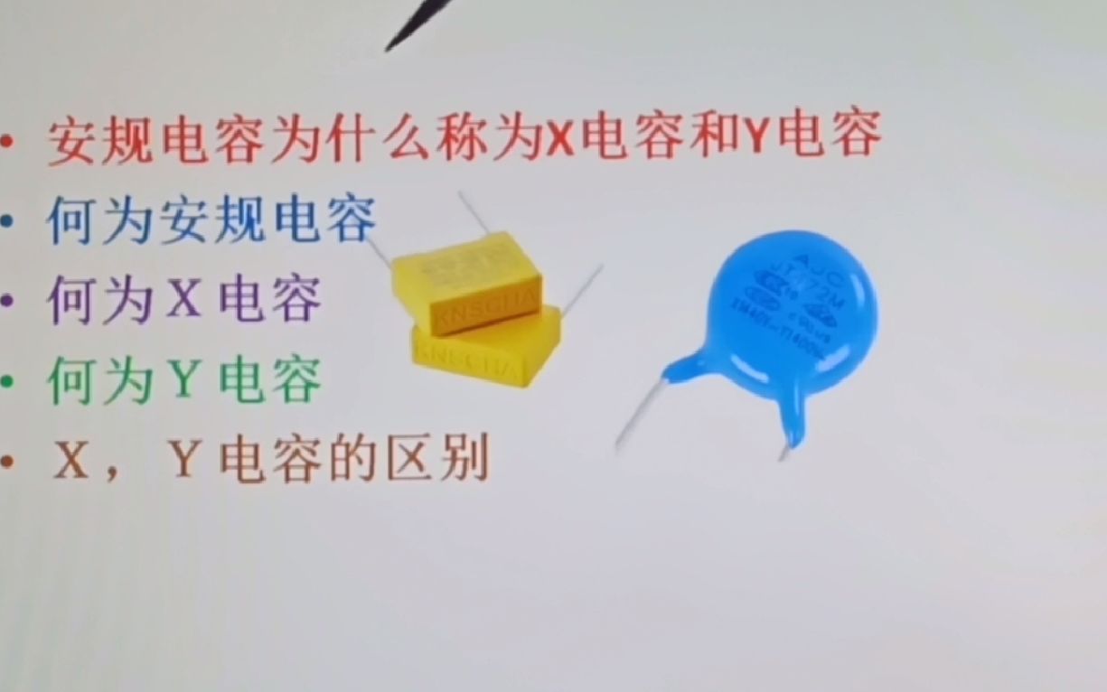 107-安规电容为什么分为X电容和Y电容,它们有多方面的区别