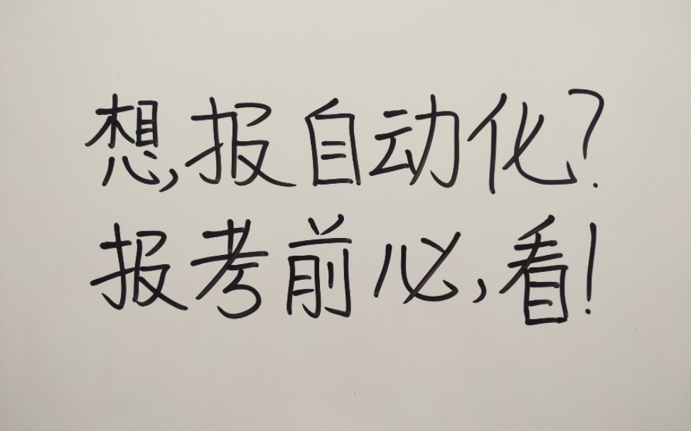 想报自动化专业?报考前必看!