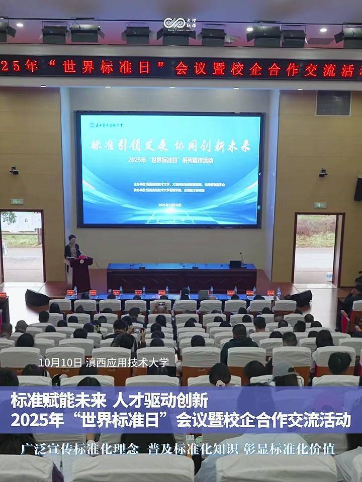 标准赋能未来,人才驱动创新!2025年"世界标准日"会议暨校企合作交流...
