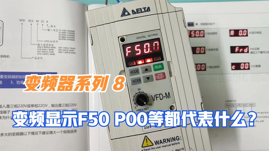 变频器显示F50 P00等里面的字母都代表什么含义?视频中全告诉你