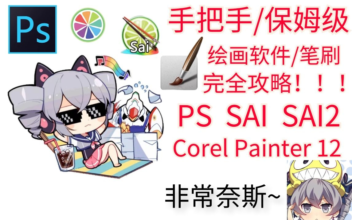 【手把手/保姆级/绘画软件及笔刷安装完全攻略】从PS到SAI再Painter...
