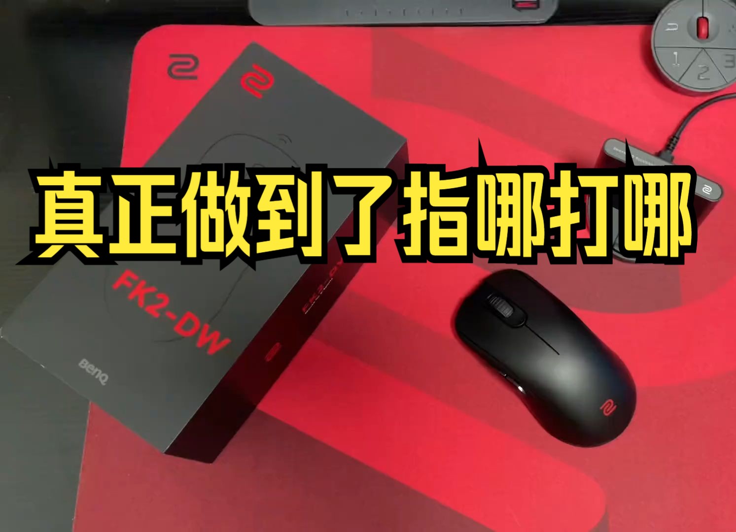 卓威FK2-DW深度实战测评报告 ,抓握还得是FK模具 !