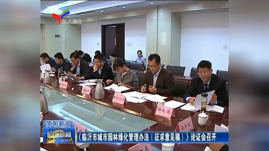 《临沂市城市园林绿化管理办法(征求意见稿)》论证会召开