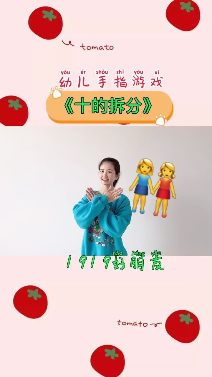 大班手指游戏《十的拆分》这样学习孩子不经意间就记住了十的分成了...
