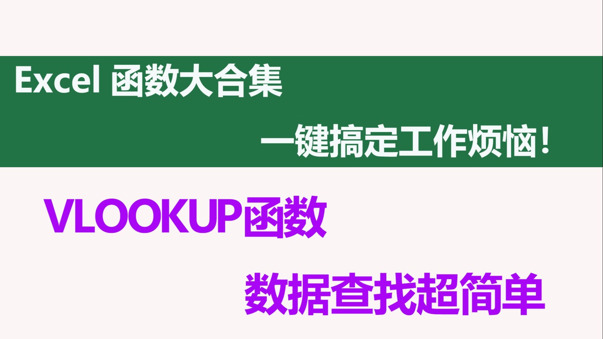 VLOOKUP函数小白必看,轻松搞定数据查询