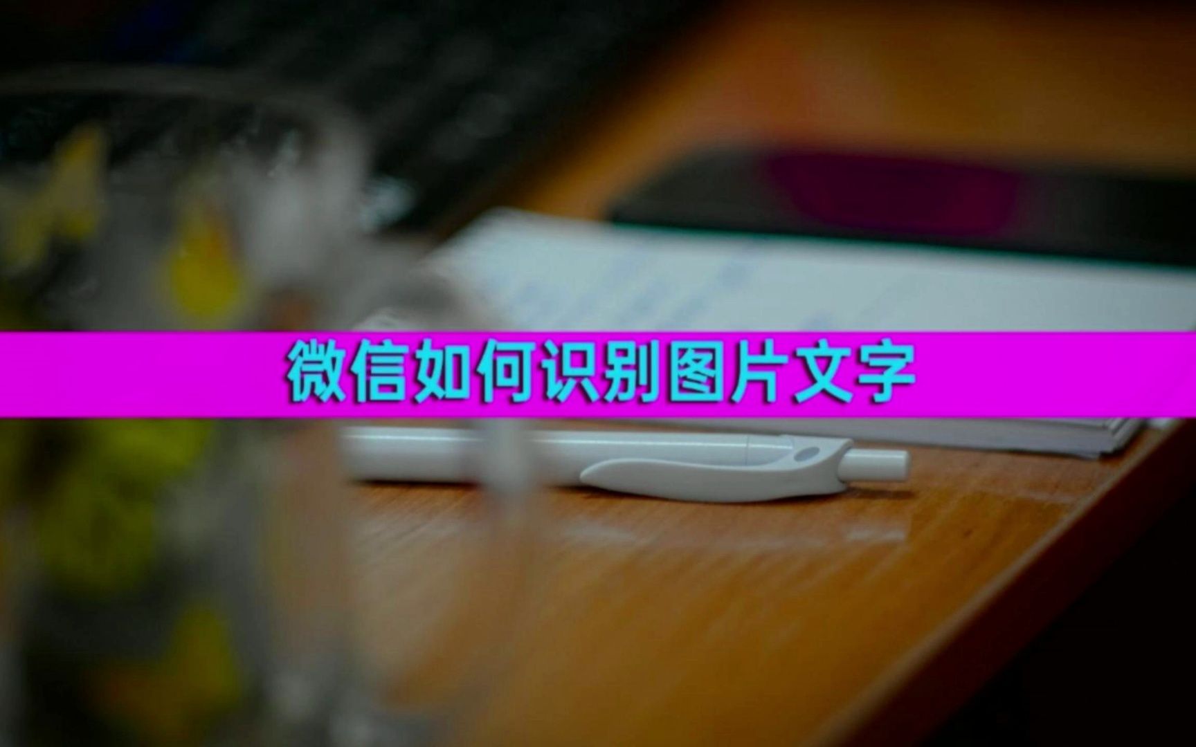 微信如何识别图片文字?这么识别文字很简单