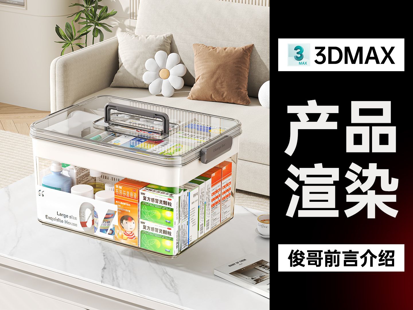 【俊哥3DMAX】3DMAX电商产品渲染快速入门基础教程VRay6.0材质...