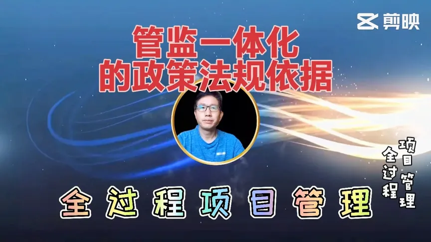 工程监理和项目管理能不能由一家公司干?管监一体的政策法规依据
