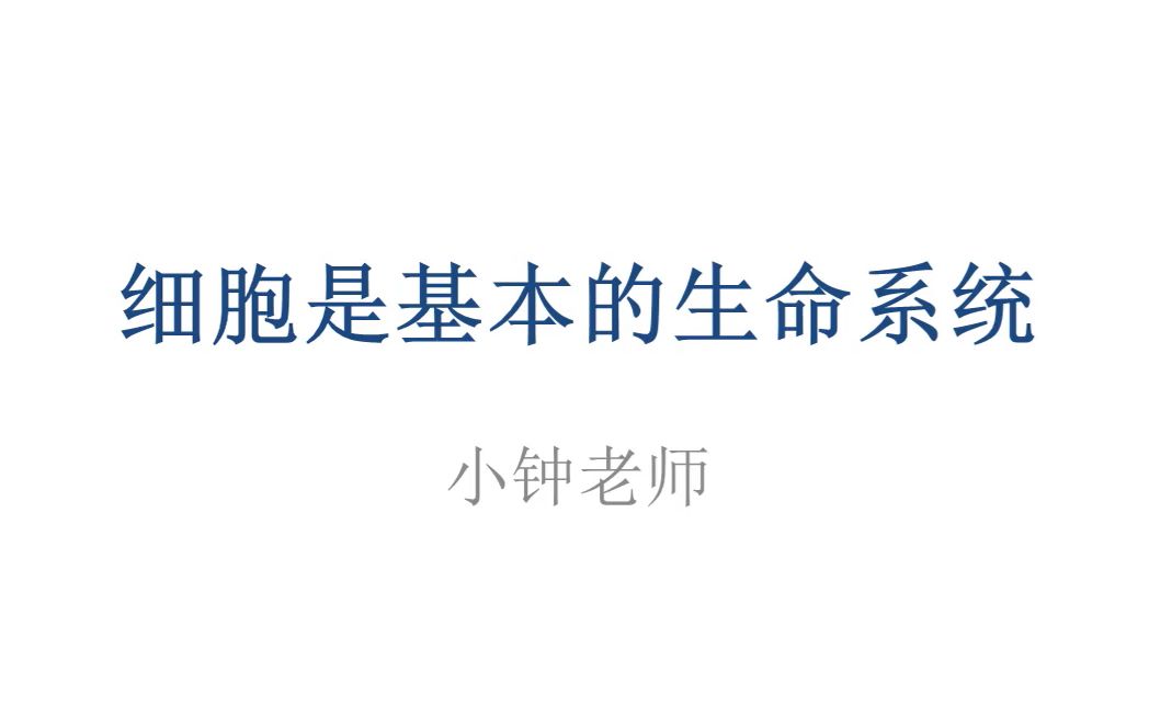 生命系统的结构层次(使用于2019版人教版新教材)