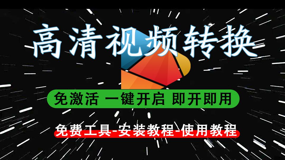 万能高清视频格式转换工具,完全免费无次数限制,内含多种实用工具,...