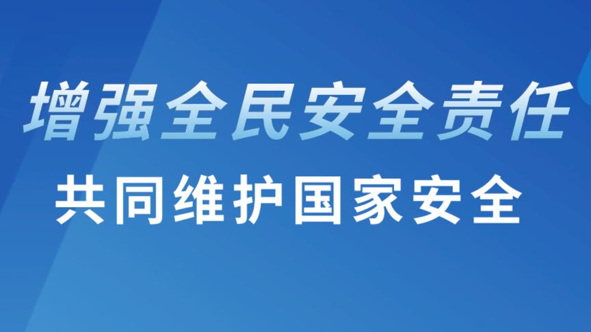 增强全民安全责任 共同维护国家安全