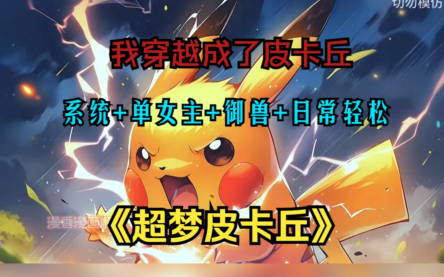 《超梦皮卡丘》我穿越成了皮卡丘,还成为了大陆第一女帝的契约兽